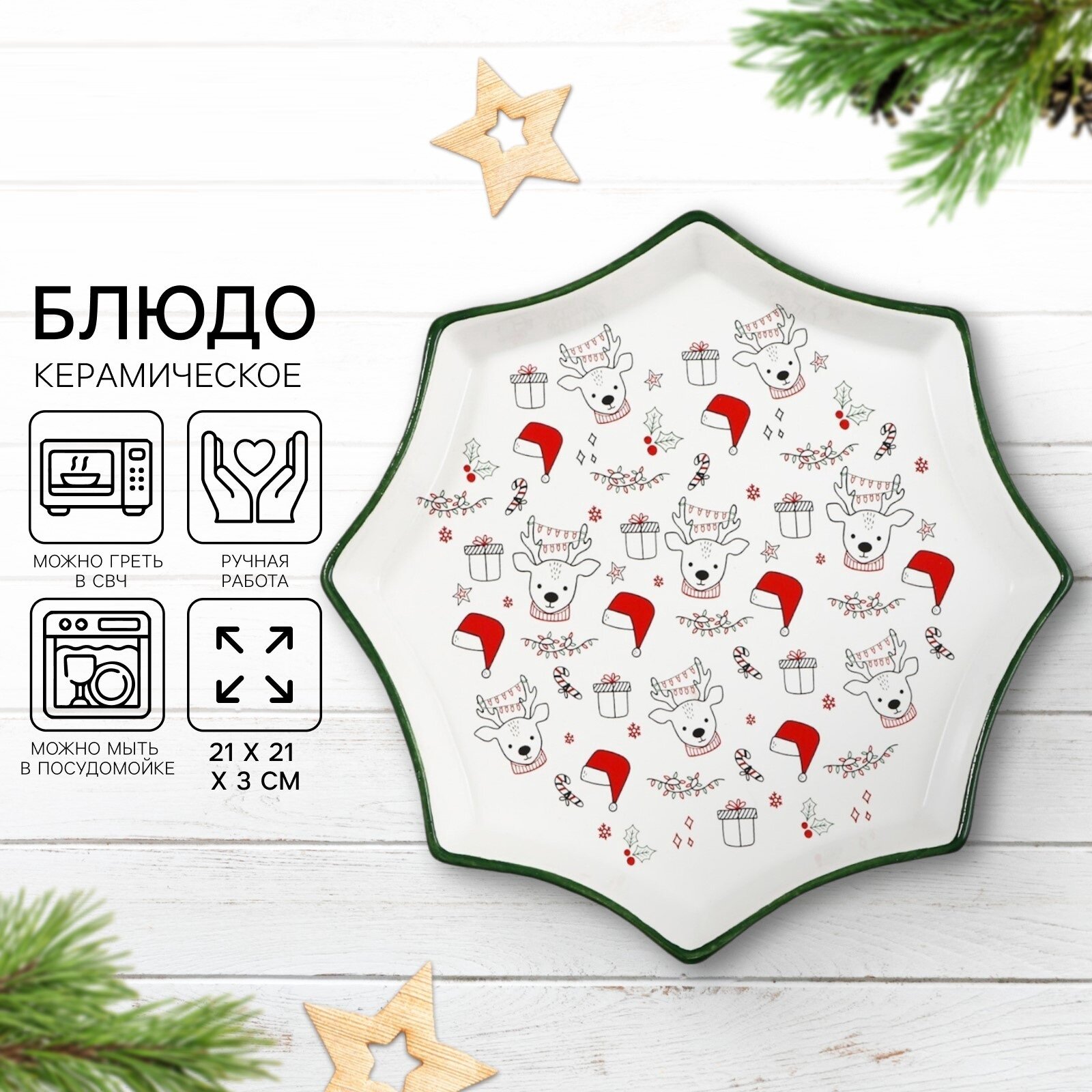 Блюдо керамическое «Новогодние олени», 21 х 21 х 3 см, белый, на подарок