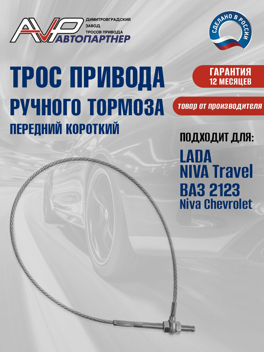 Трос ручника / привода ручного тормоза передний короткий Нива ВАЗ 2123 Niva Chevrolet Тревел длина 630 мм / 2123-3508068