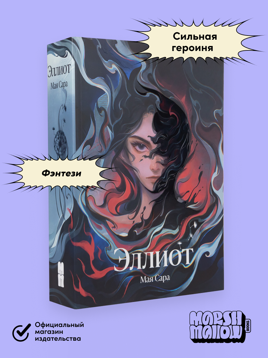 Книга "Эллиот"/ Marshmallow Books / Фэнтези / Книги для подростков/ Романы| Мая Сара