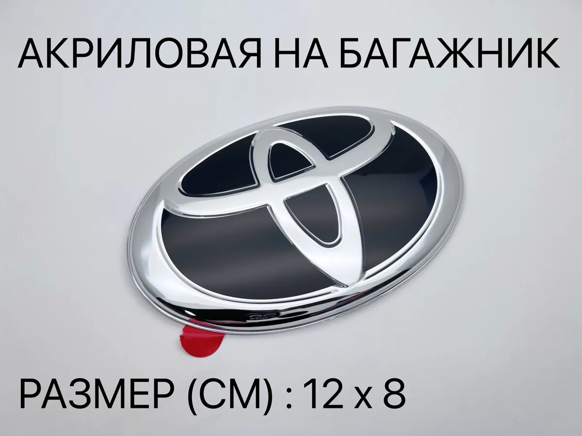 Эмблема для TOYOTA на багажник 120 мм х 80 мм ( Значок, шильдик, лэйба )