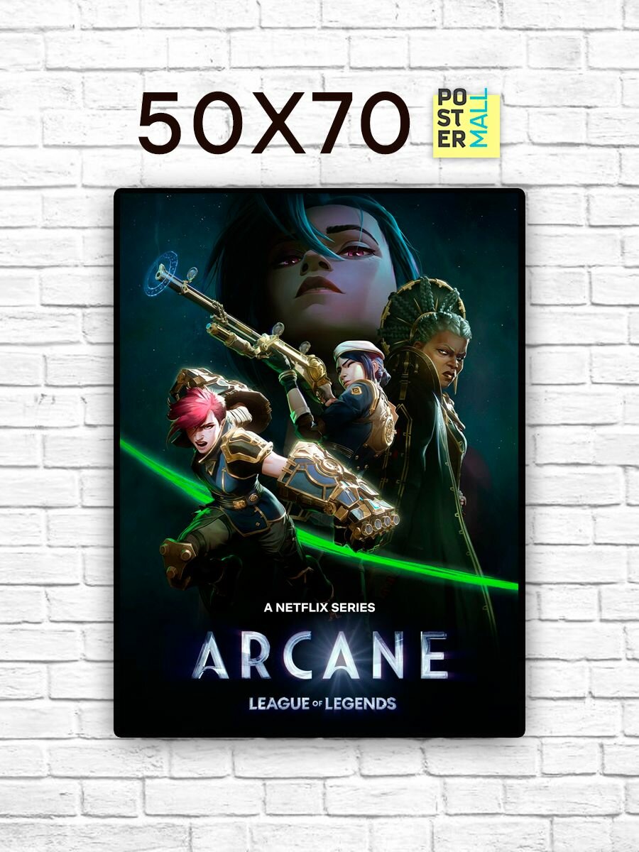 Постер для интерьера на стену (50х70 см). Мультсериал Аркейн 2 сезон (Arcane) League of Legends