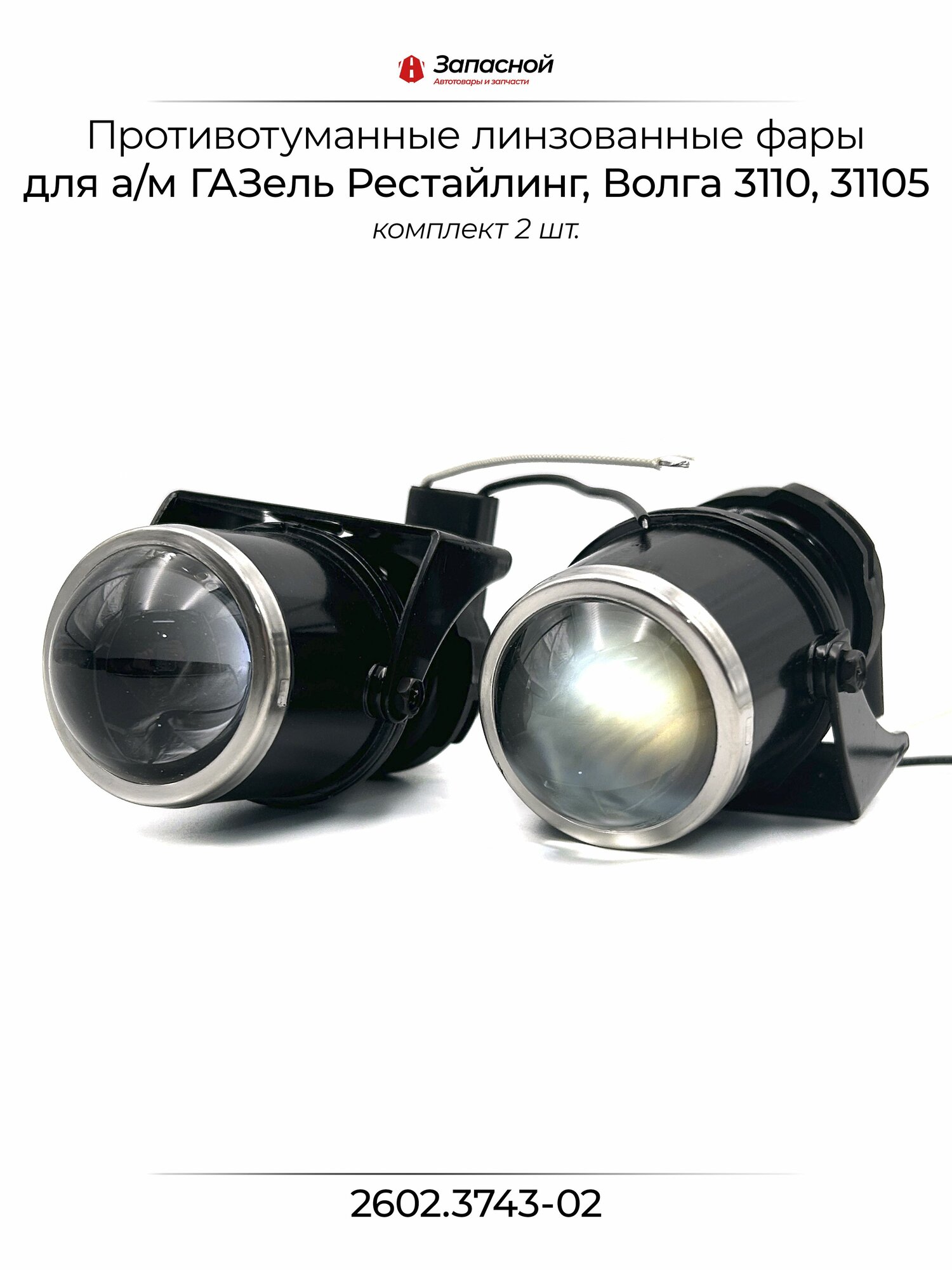 Фары противотуманные линзованные 2 шт. для а/м Газель Рестайлинг, Волга 3110, 31105 - арт. 2602.3743-02