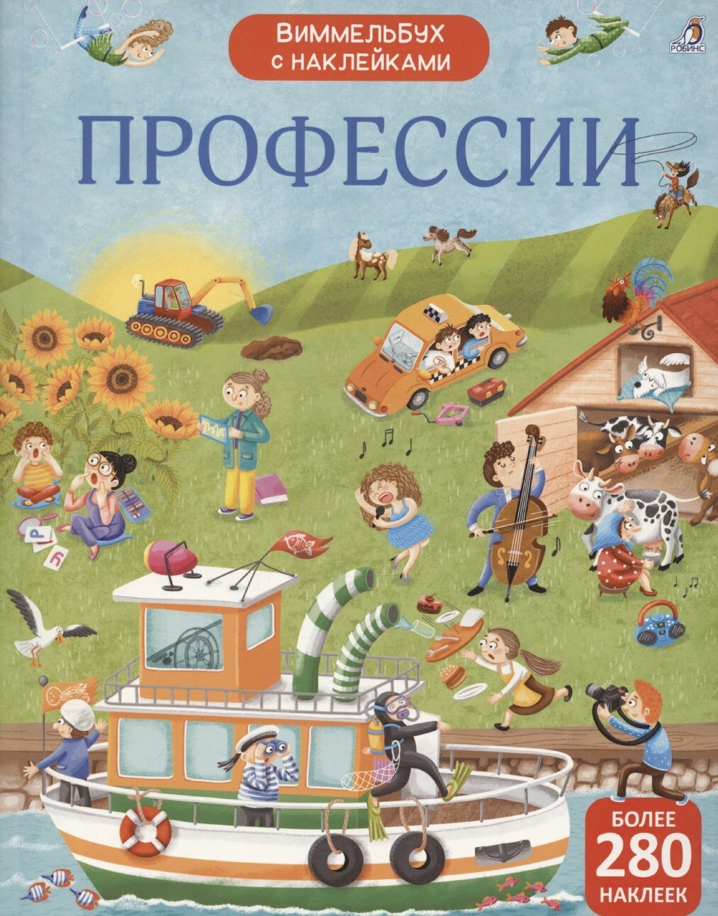 Виммельбух с наклейками. Профессии