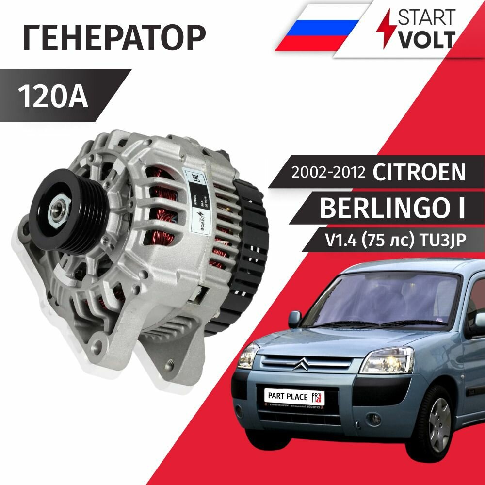 Генератор Citroen Berlingo (1) M59 V1.4 75лс TU3JP 2002 - 2012, 1 шт Startvolt