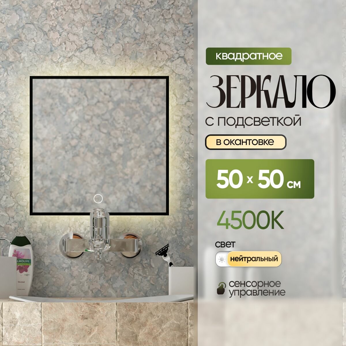 Зеркало настенное квадратное с черной окантовкой с подсветкой в ванную 50х50 нейтральный свет