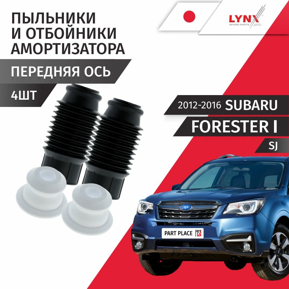 Пыльники и отбойники амортизатора переднего SUBARU FORESTER (4) SJ 2012 - 2016, Комплект 2 LYNXauto