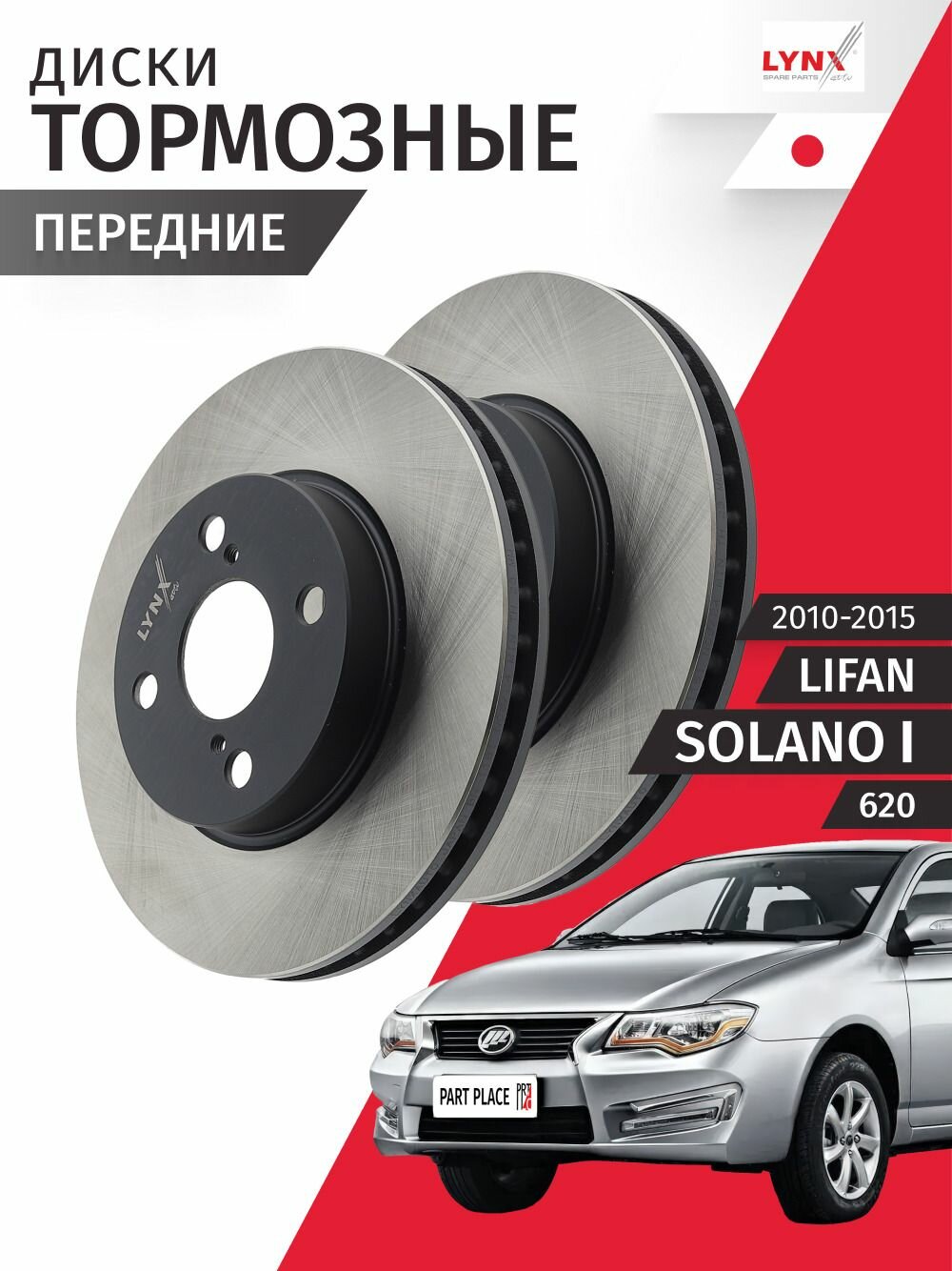 Диски тормозные передние Lifan Solano 1 620 2010 - 2015, Комплект 2шт LYNXauto