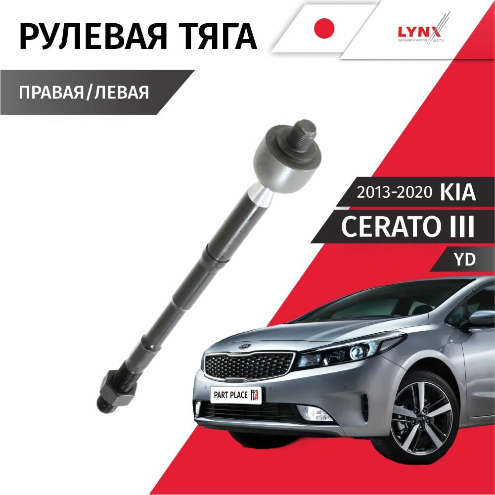 Тяга рулевая правая левая Kia Cerato (3) YD 2013 - 2020, 1 шт LYNXauto