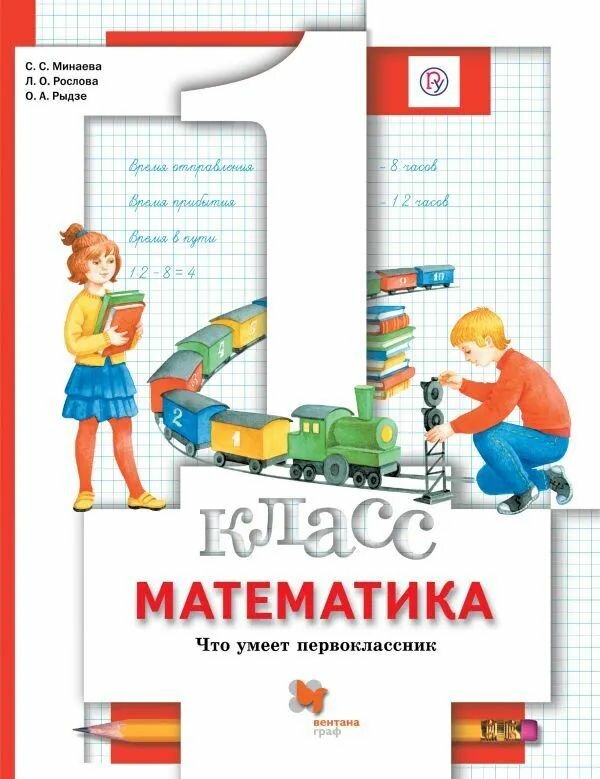 Минаева С. С. Математика 1 кл. Что умеет первоклассник Тетрадь для проверочных работ "Вентана-Граф"