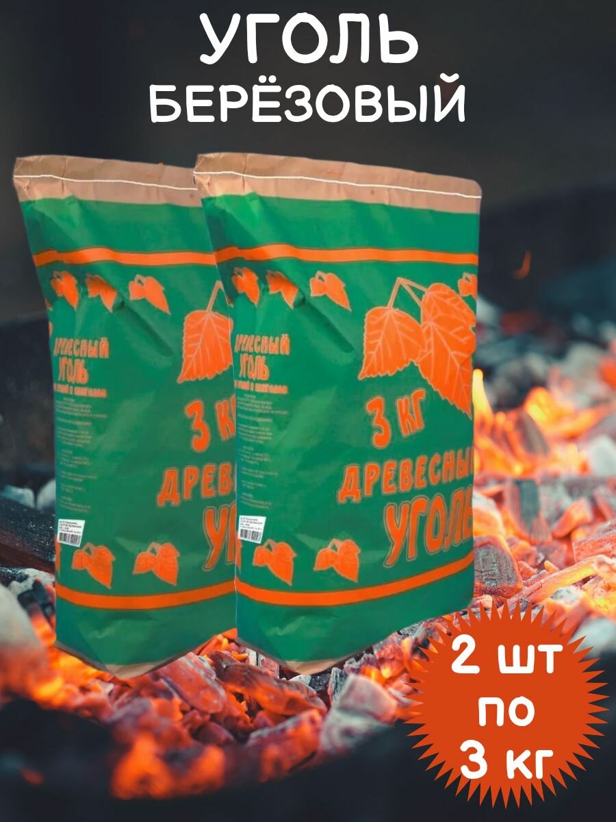 Древесный уголь березовый 3 кг - 2 шт