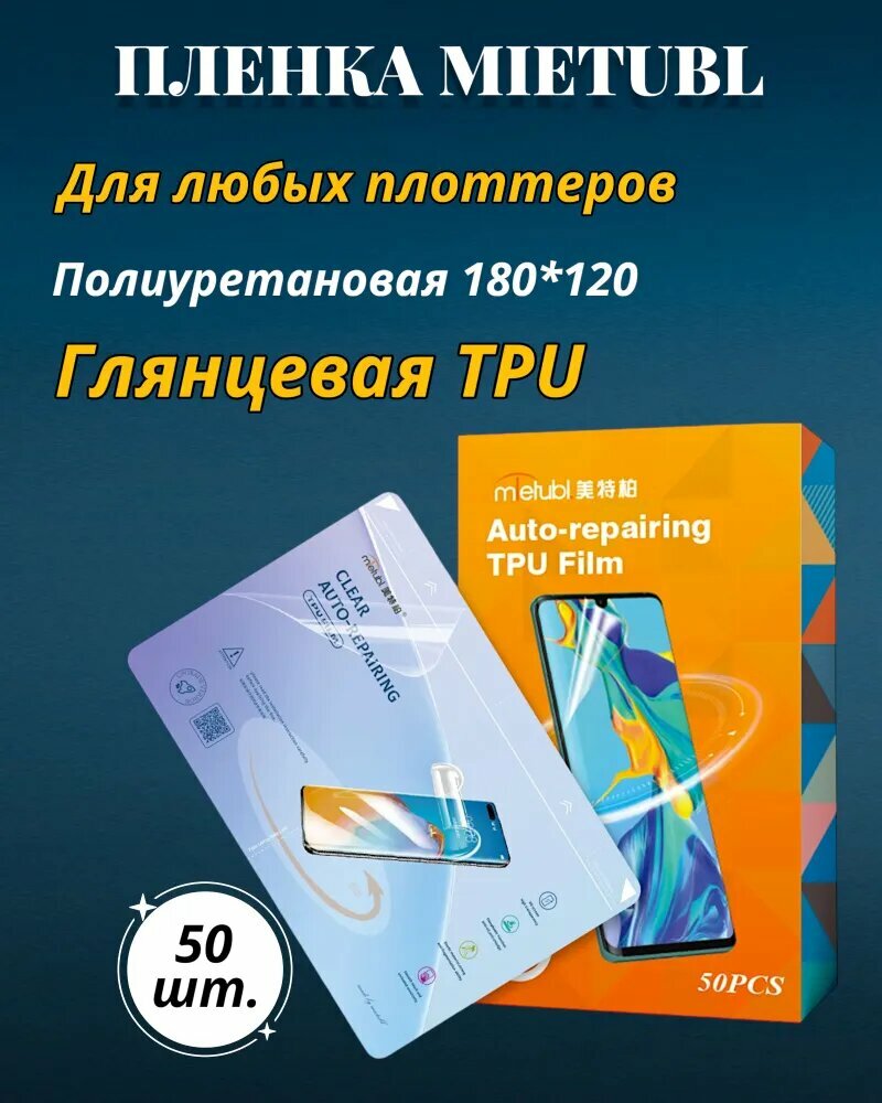 Защитная полиуретановая пленка HD глянцевая для плоттера, противоударная полиуретановая пленка ШД глянцевая для плоттера. Комплект из 50шт.