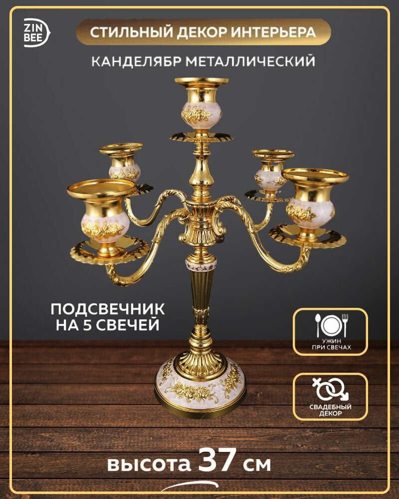 ZinBee Подсвечник для 5 св, 1 шт