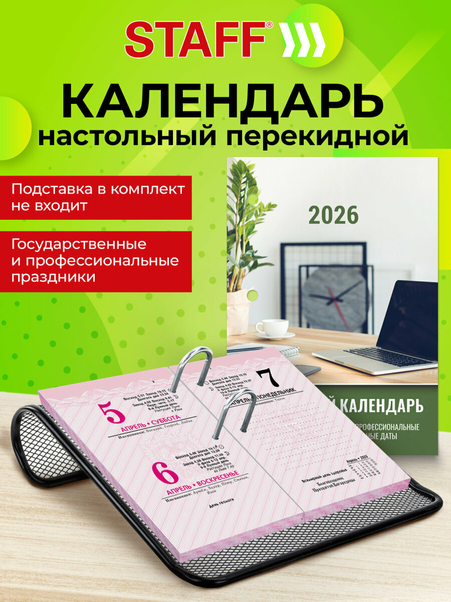 Календарь настольный на 2026 год перекидной, блок без подставки офсет, 160 листов, 2 краски, Staff Офисный, 117432