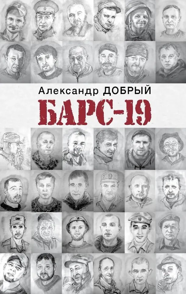 Книга Яуза БАРС-19. Военная проза ХХI века. 2025 год, А. Добрый