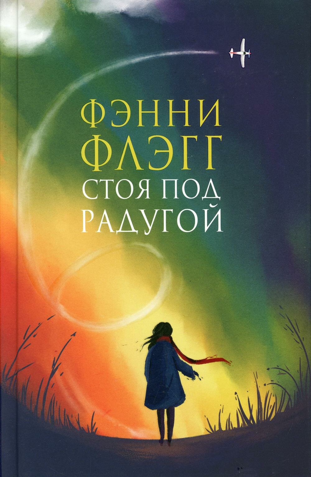 Книга Фантом-Пресс Стоя под радугой. Роман. 2025 год, Ф. Флэгг