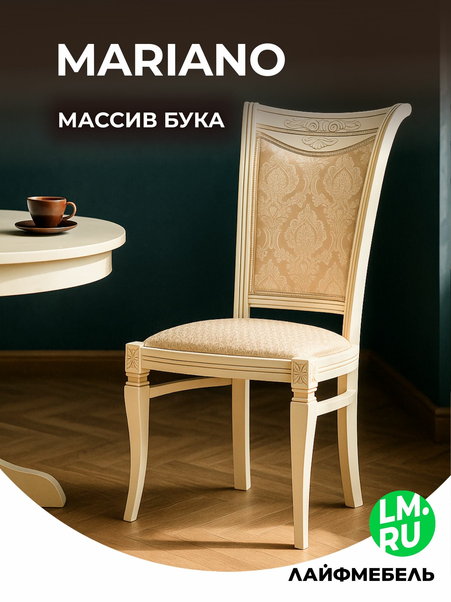Деревянный стул Лайфмебель Mariano линур блекл комби / слоновая кость