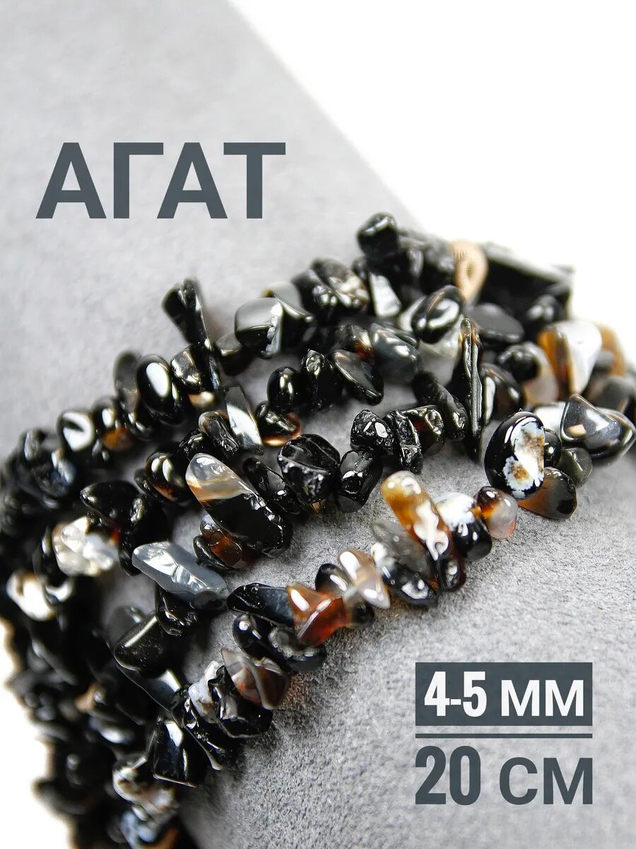 Агат черный с прожилками - 4-5 мм, 1/4 нити, 20 см