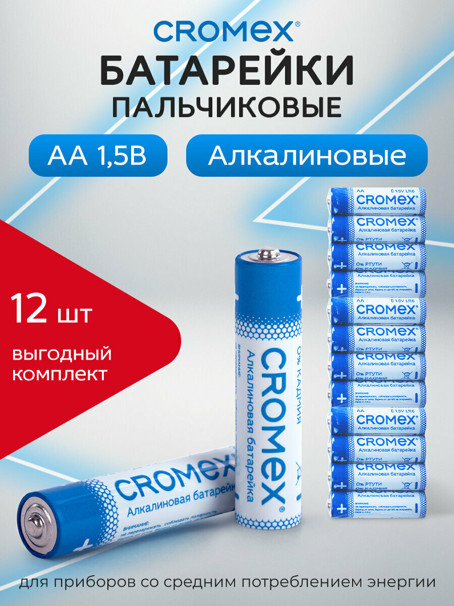 Батарейки пальчиковые AA алкалиновые набор 12 штук для весов, часов, фонарика, пульта LR6 15A, спайка, Cromex (Кромекс) Alkaline, 456258