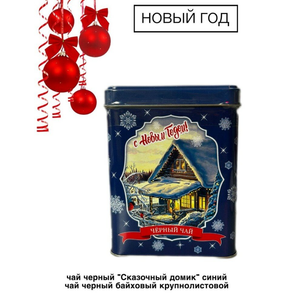 Чай черный крупнолистовой новогодний Сказочный Домик 100 грамм, синий, в железной банке.
