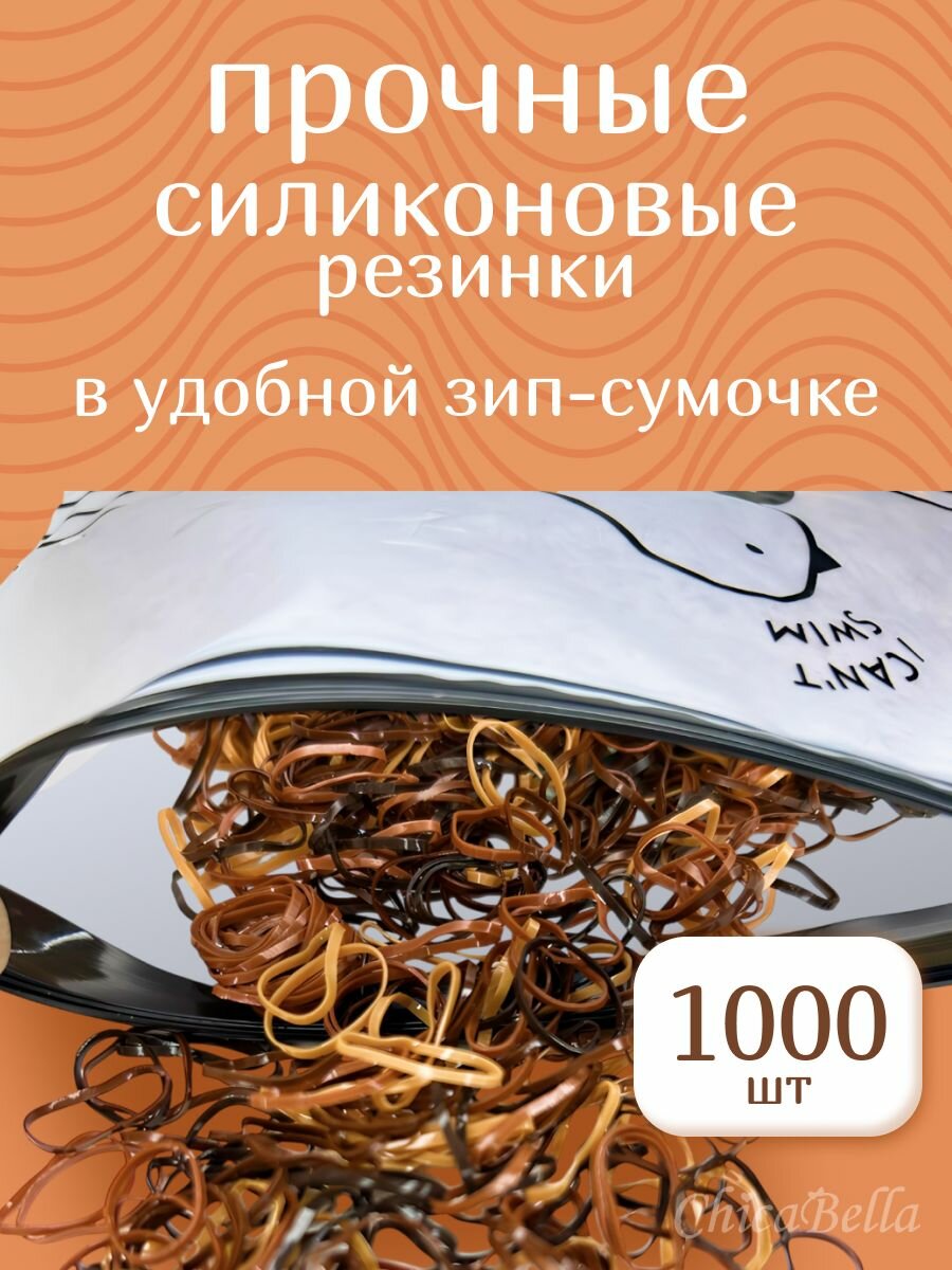 ChicaBella Силиконовые резинки для волос прозрачные 1000 шт. для косичек и хвостиков тонкие