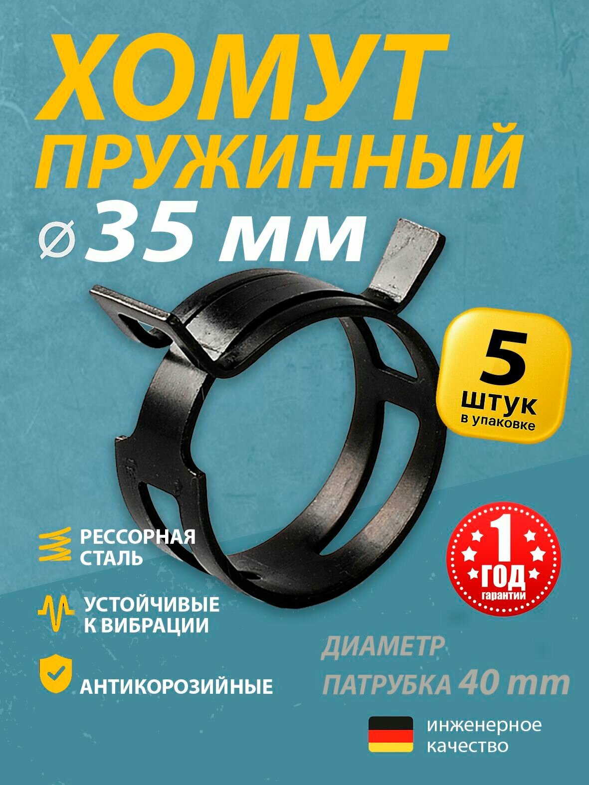 Хомут пружинный (автомобильный / самозажимной) MGF 35 мм (5 шт.)