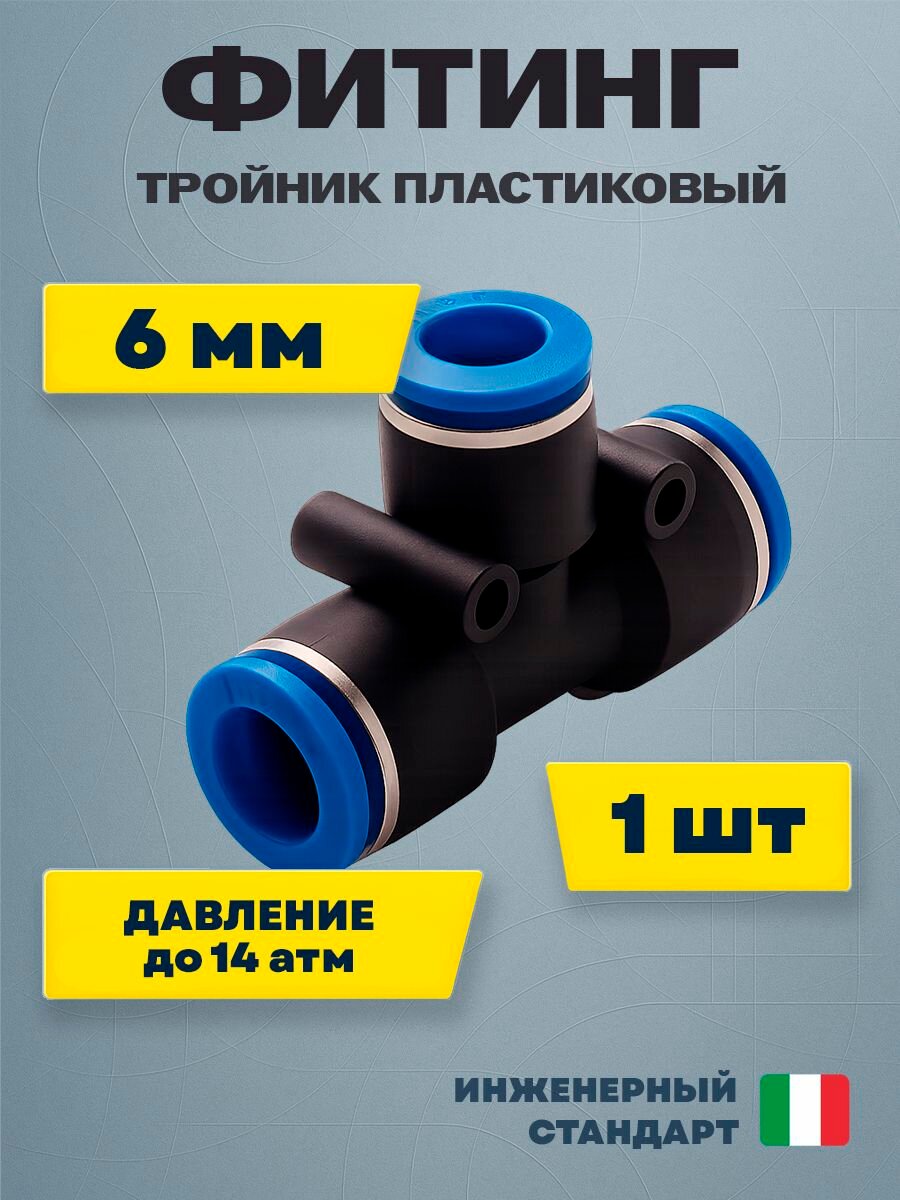 Фитинг трубок тройник пластиковый 6 мм (1 шт) пневмофитинг