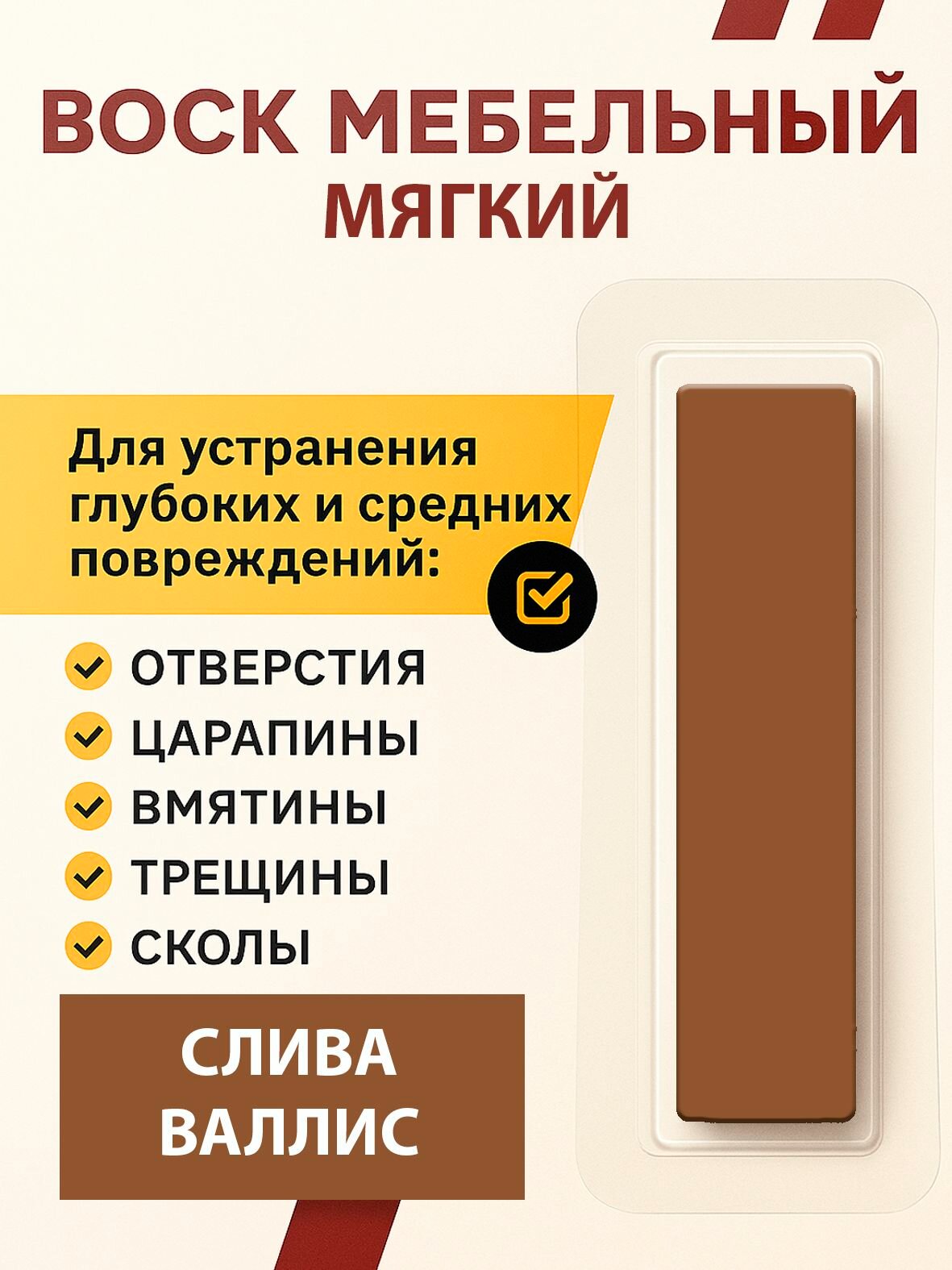 Воск мягкий (Слива Валлис). Мебельный для реставрации мебели, окон, дверей, лестниц, изделий из дерева и пластика).
