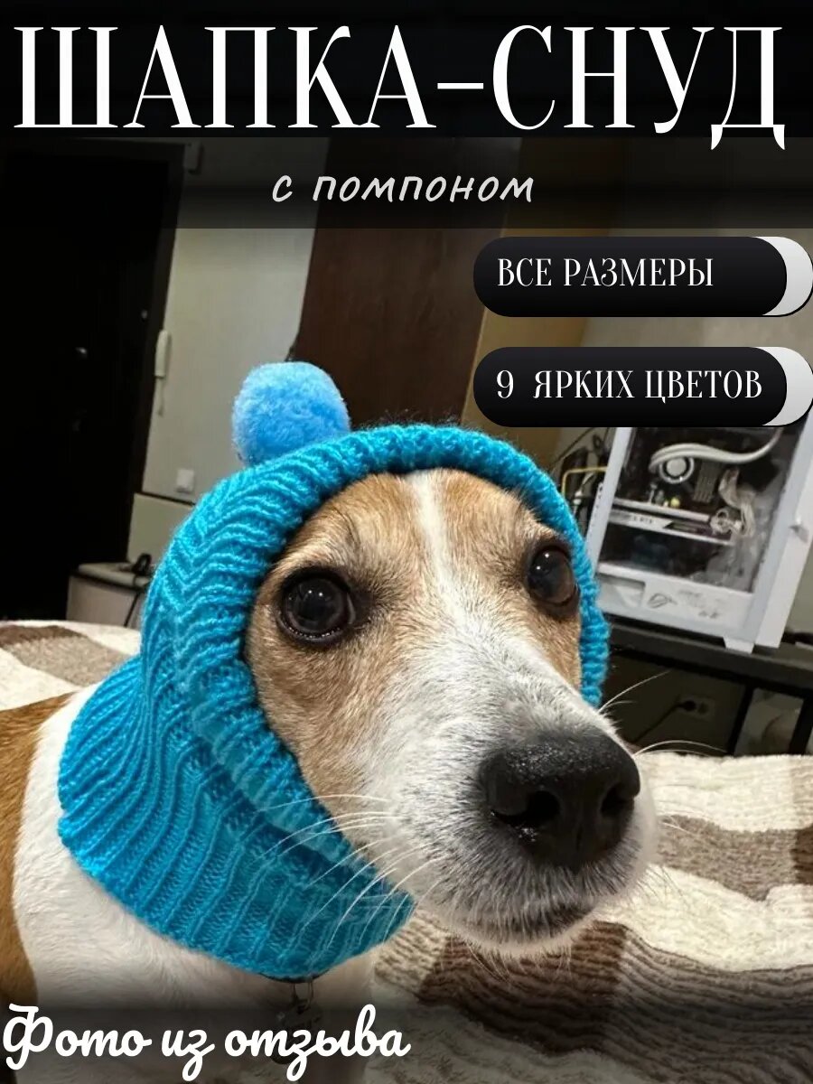 Шапка для собак снуд шарф капор с подбородком с помпоном