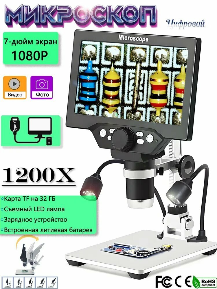 Микроскоп, увеличение 1x-1200x, 8 светодиодов, 7" экран, USB-заряд, цвет белый