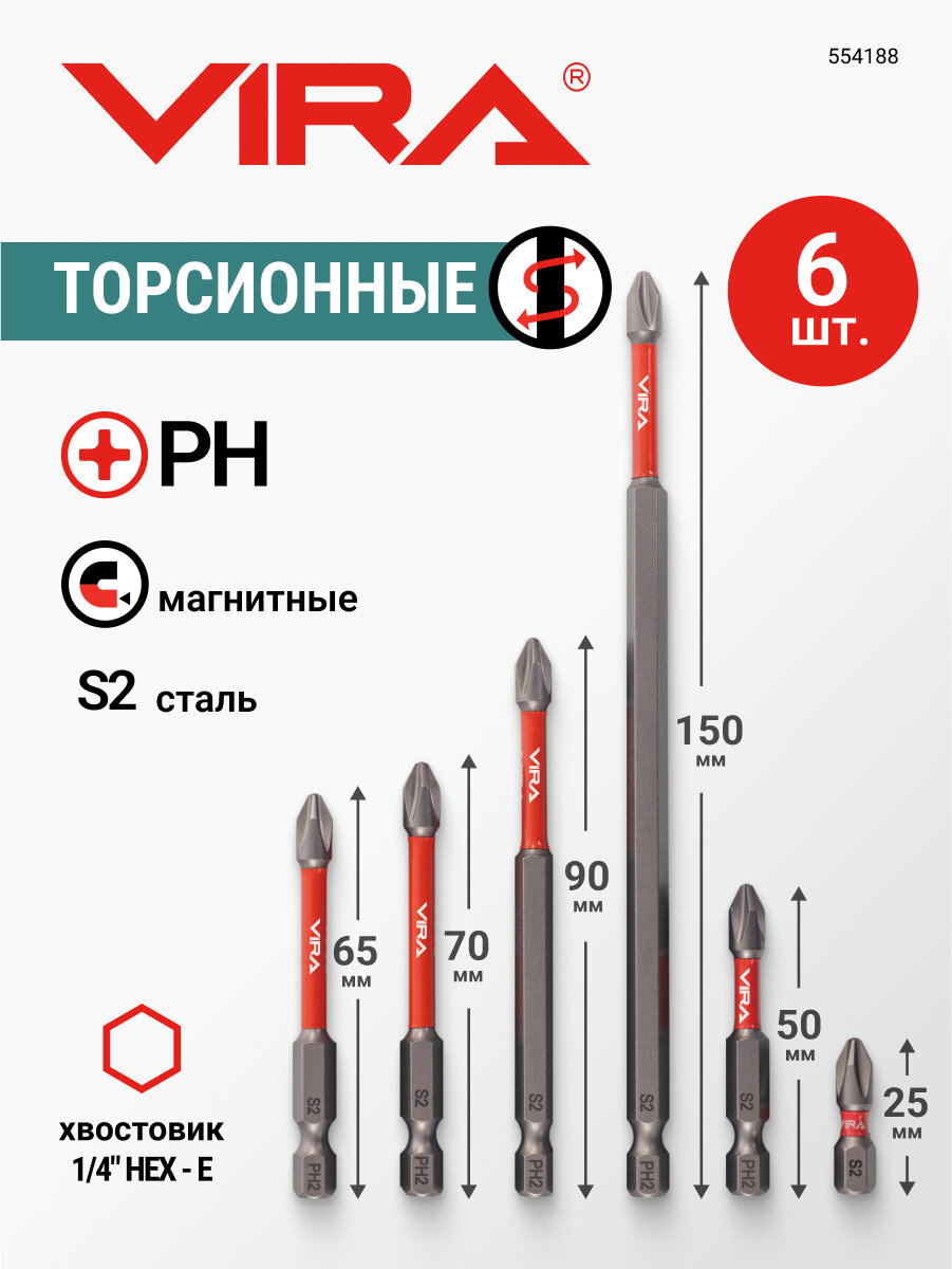 Биты для шуруповерта торсионные набор S2 PH2 длина 25 мм 6 шт VIRA