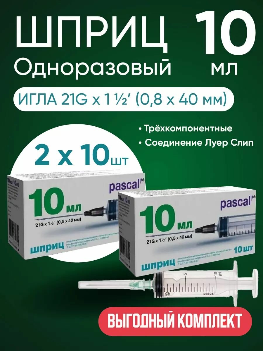 Шприц PASCAL 3х компонентный 10 мл с иглой 21G, 20 шт, комплект из 2Х упаковок
