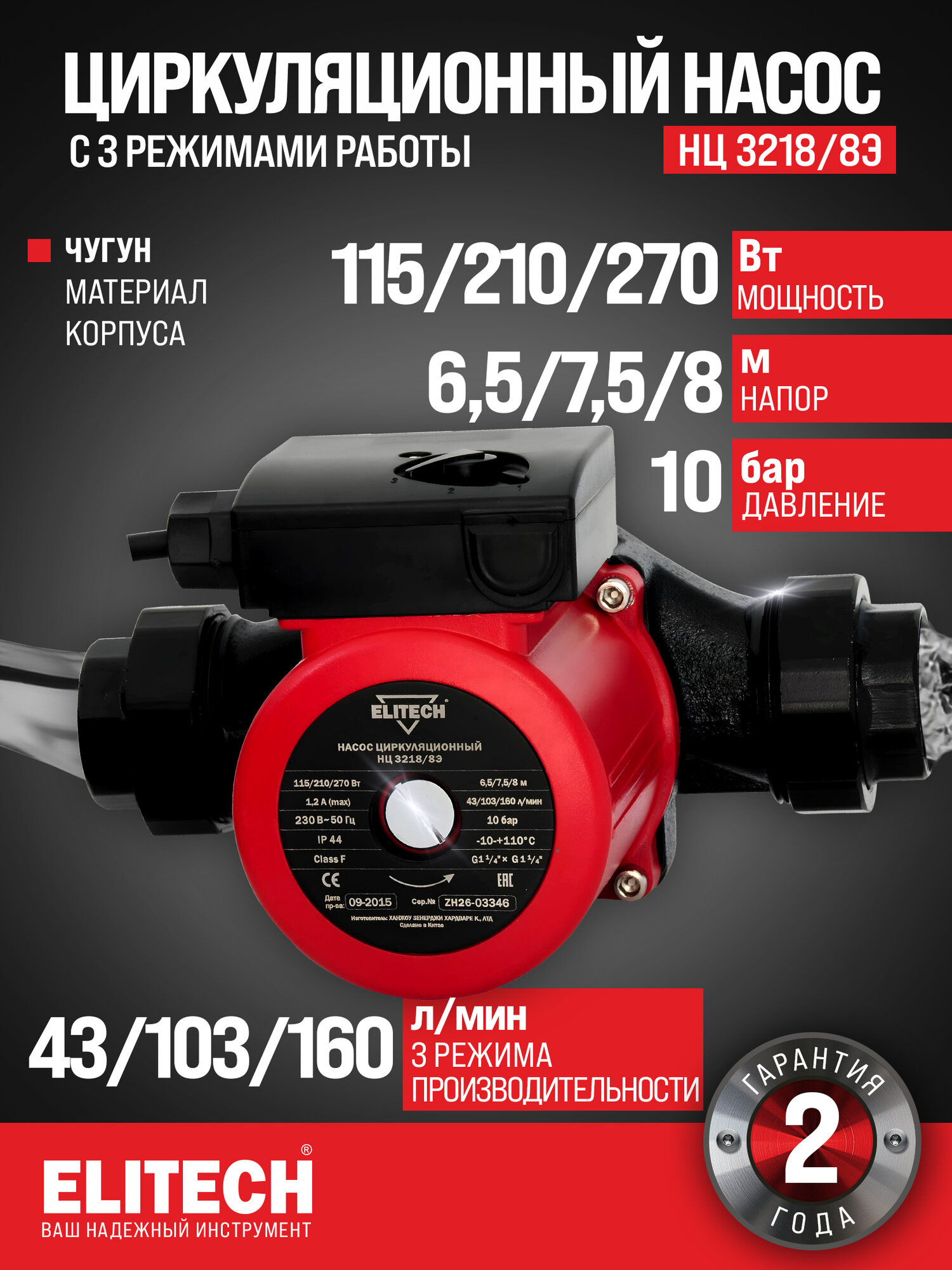 Циркуляционный насос ELITECH НЦ 3218/8Э 180мм с гайками G1 1/4"