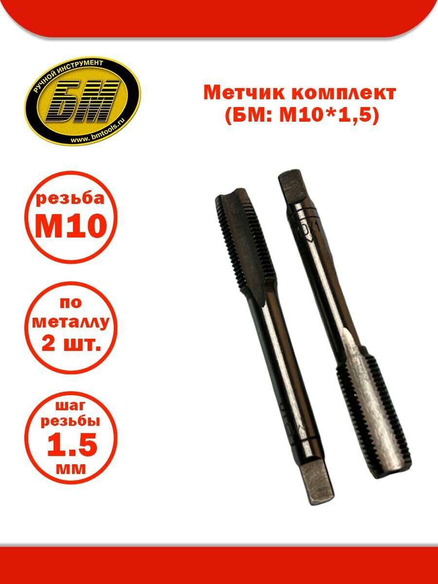 Метчик комплект (БМ: М10*1,5)