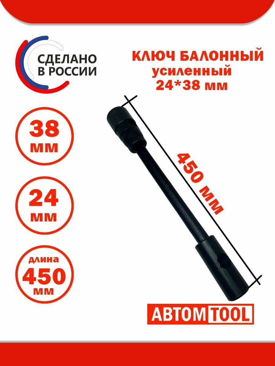 Ключ баллонный 24*38 мм усиленный кованый L 450