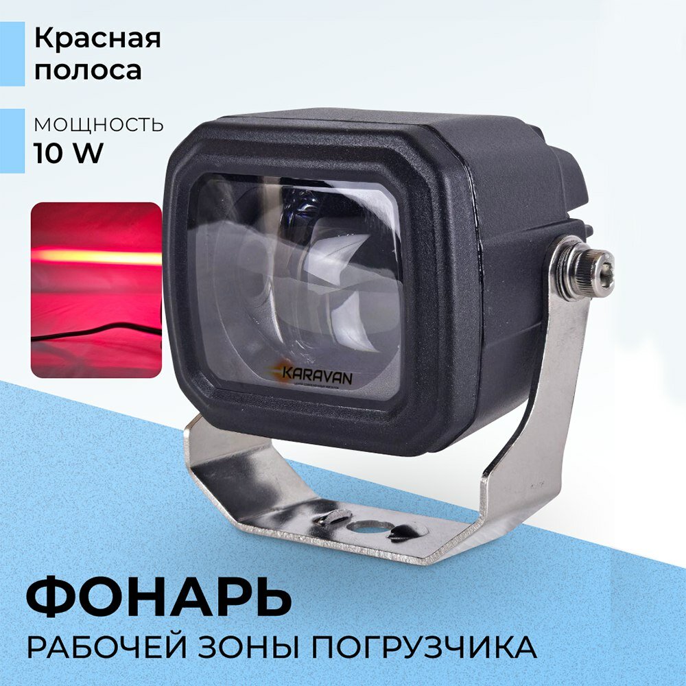 Маркерный фонарь 10W OSRAM предупреждающая красная полоса на вилочный и фронтальный погрузчик KARAVAN