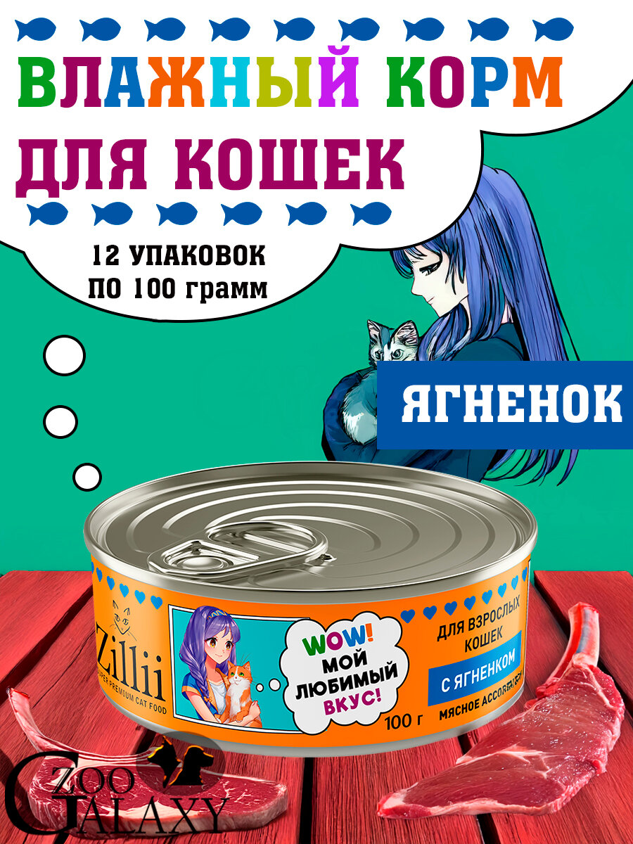 ZILLII Влажный корм для кошек, ягнёнок 12х100г