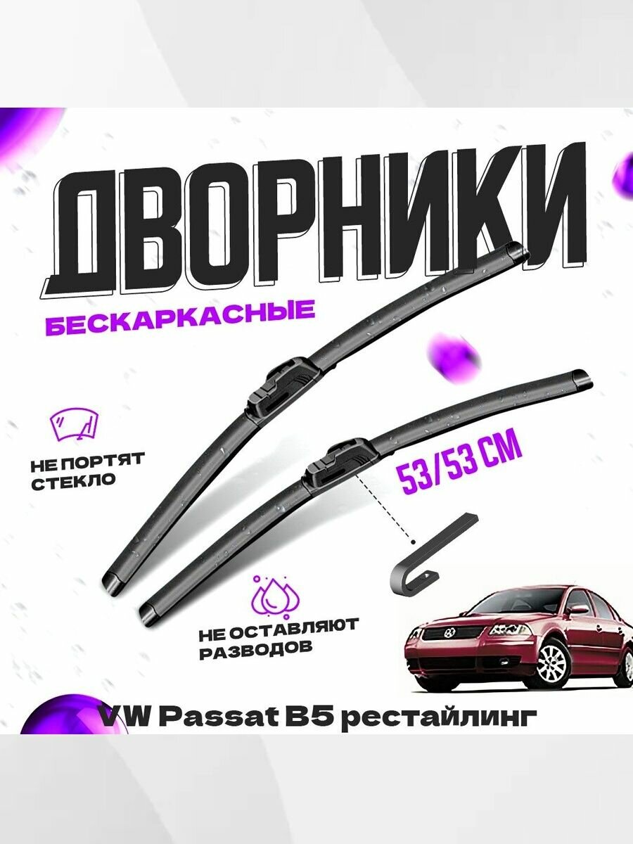 Комплект бескаркасных дворников Volkswagen Passat B5 рестайлинг (2000-2001). Комплект щеток для Фольксваген Пассат