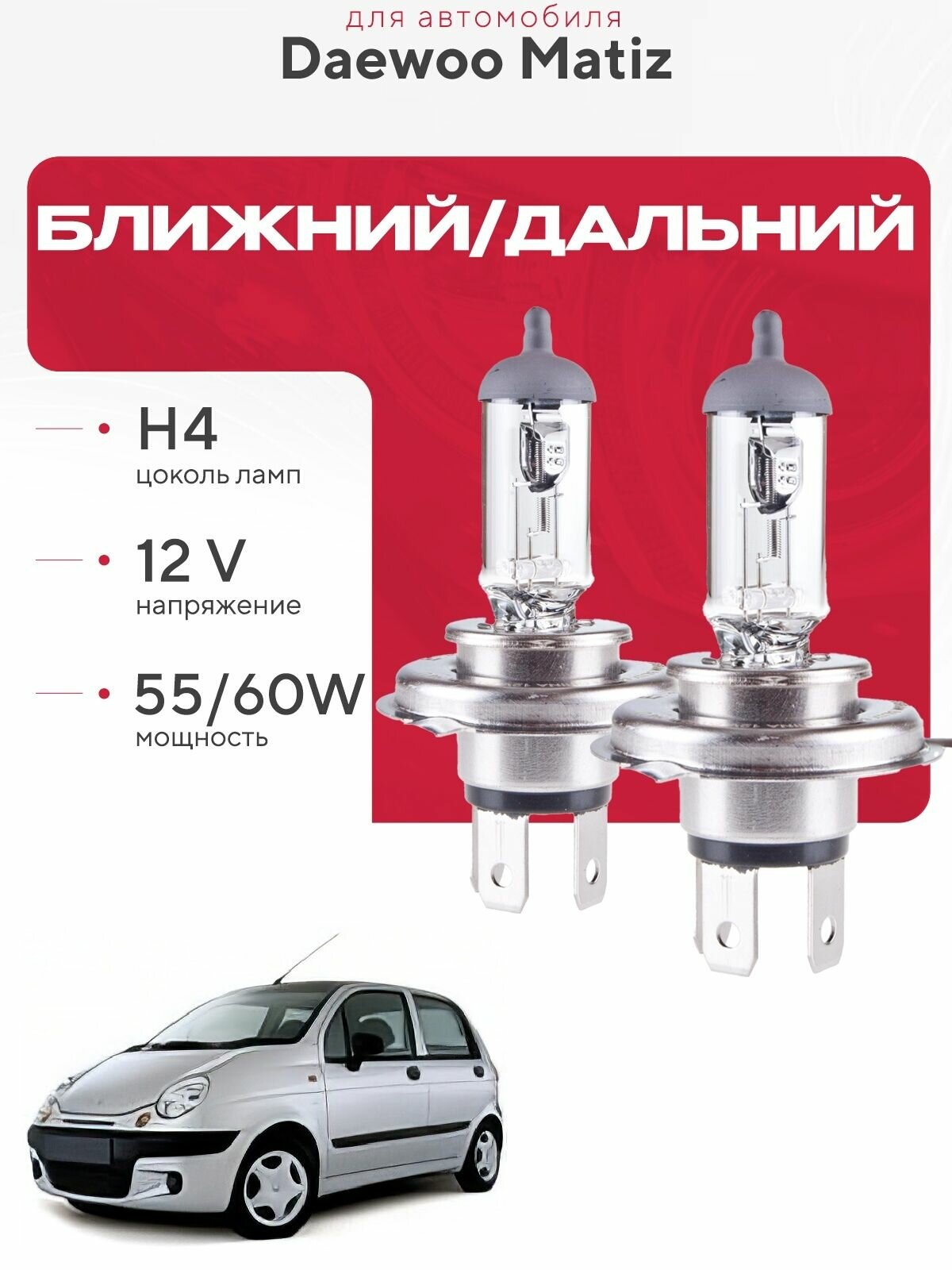 Комплект галогеновых ламп H4 на Daewoo Matiz. Галогенные лампочки в ближний свет на Дэу матиз