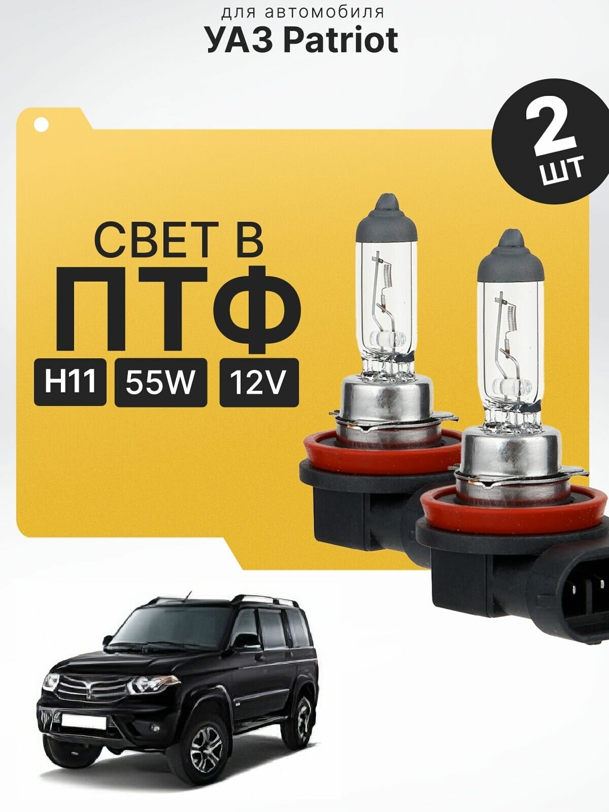 Комплект галогеновых лампочек H11 в ПТФ для УАЗ Patriot. Галоген в туманки для UAZ Патриот. Лампы H11 в противотуманные фары