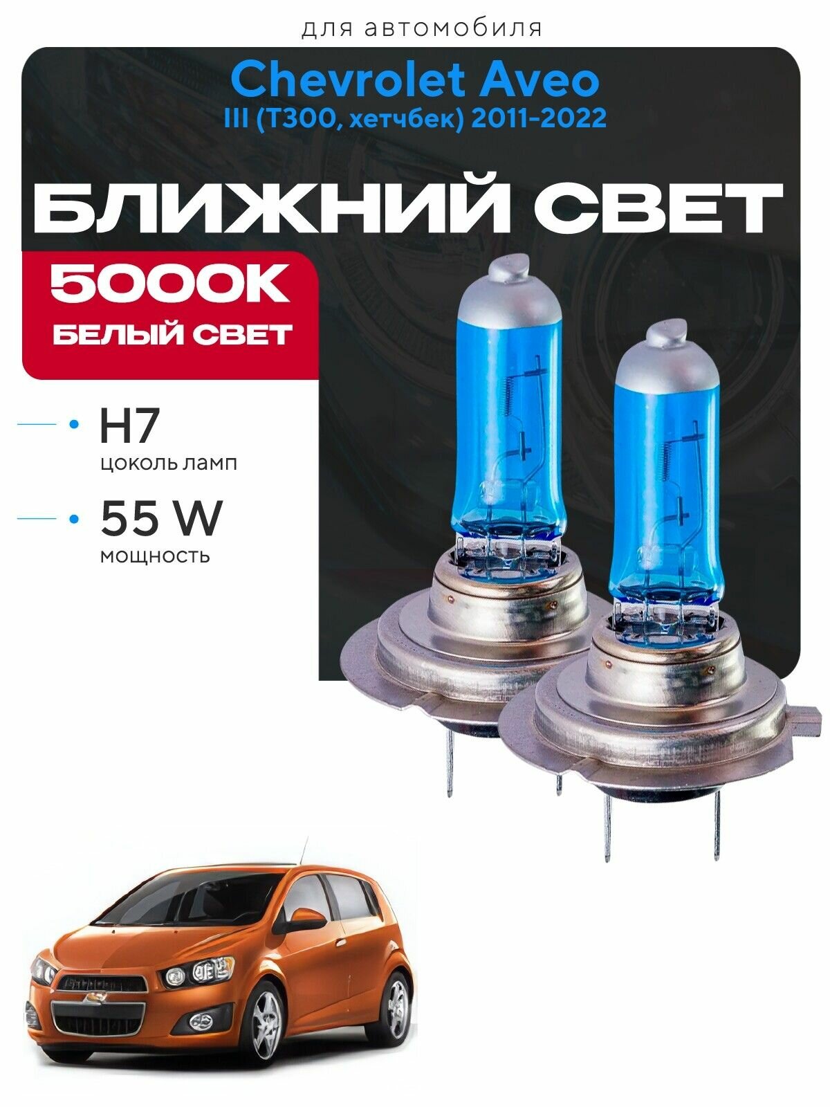 Белые галогеновые лампы H7 2шт для Chevrolet Aveo III (T300, хетчбек) 2011 - 2022. Комплект галогенных лампочек в ближний свет для Шевроле Авео