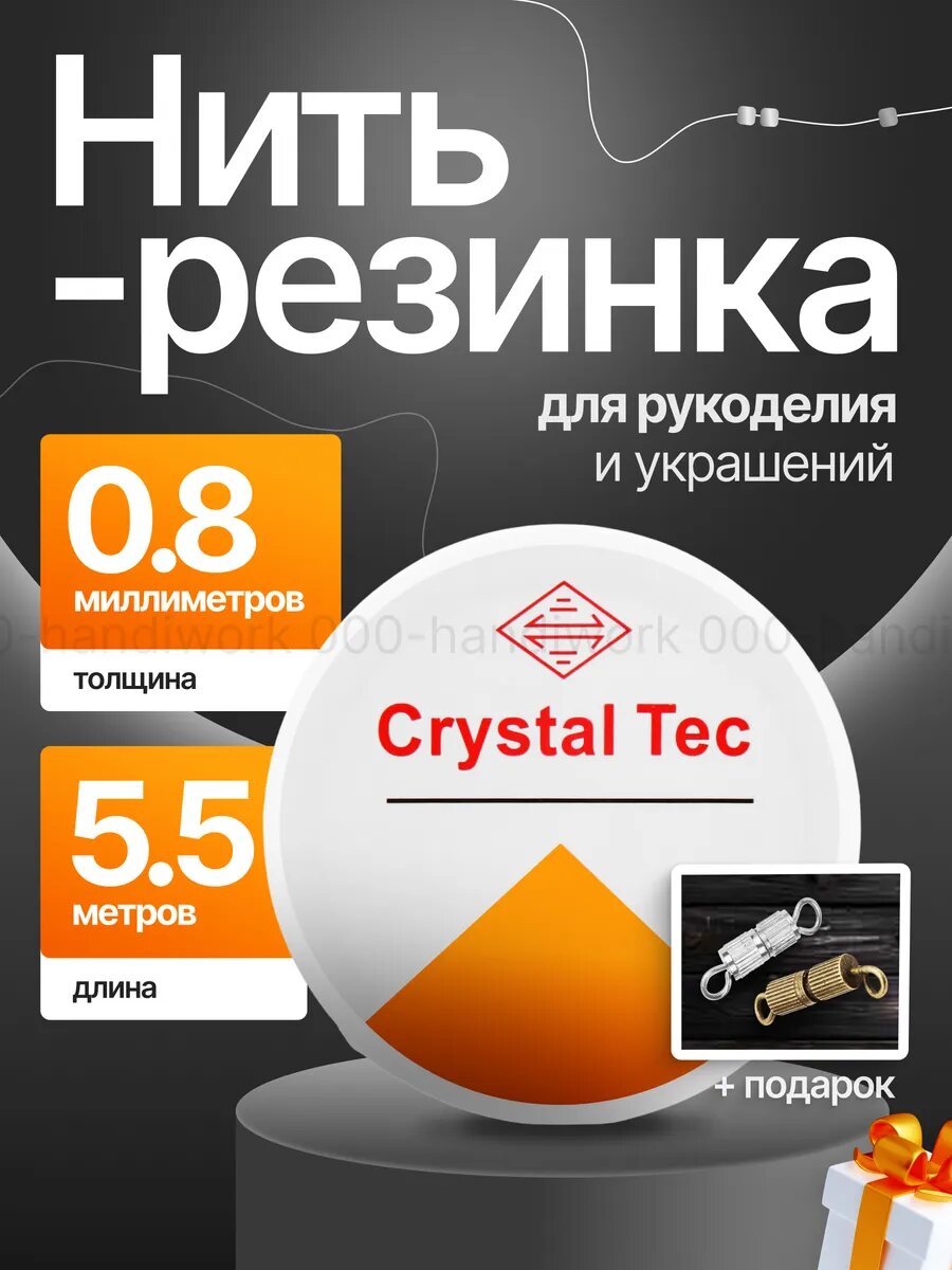 Леска-резинка для бисера