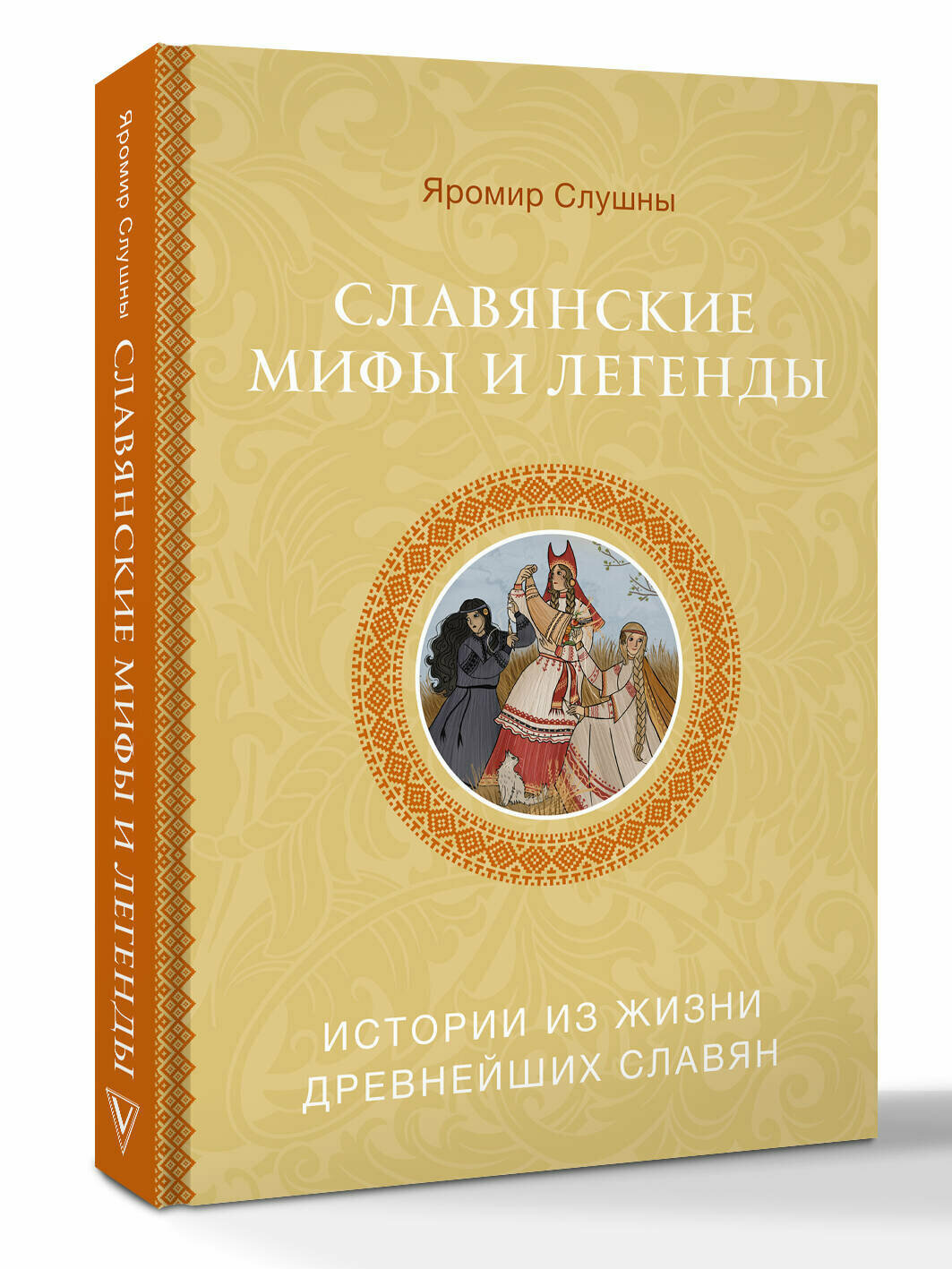 Славянские мифы и легенды Слушны Я. книга от издательства АСТ