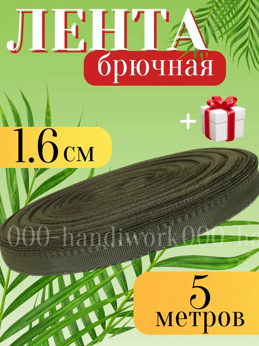 Лента брючная 5 метров тесьма