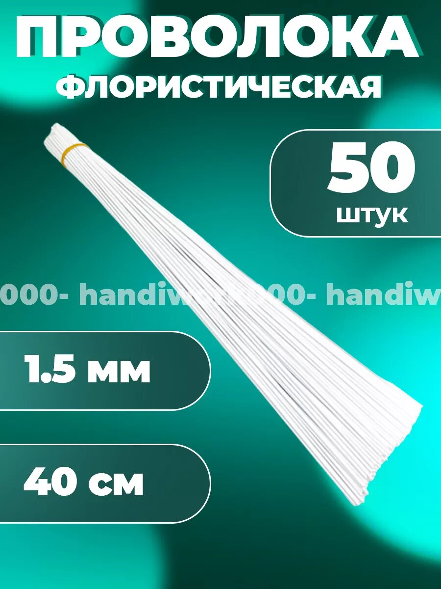 Проволока флористическая белая 1,5мм 40см 50шт