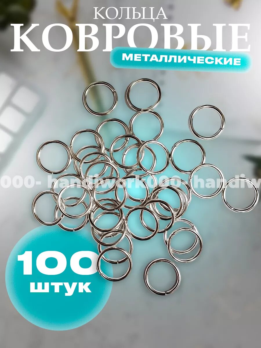 Кольца для ковров и карнизов 100 шт