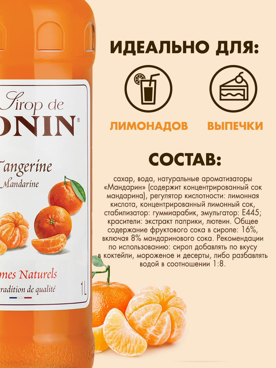 Сироп Monin Мандарин, 1 л — фото 1