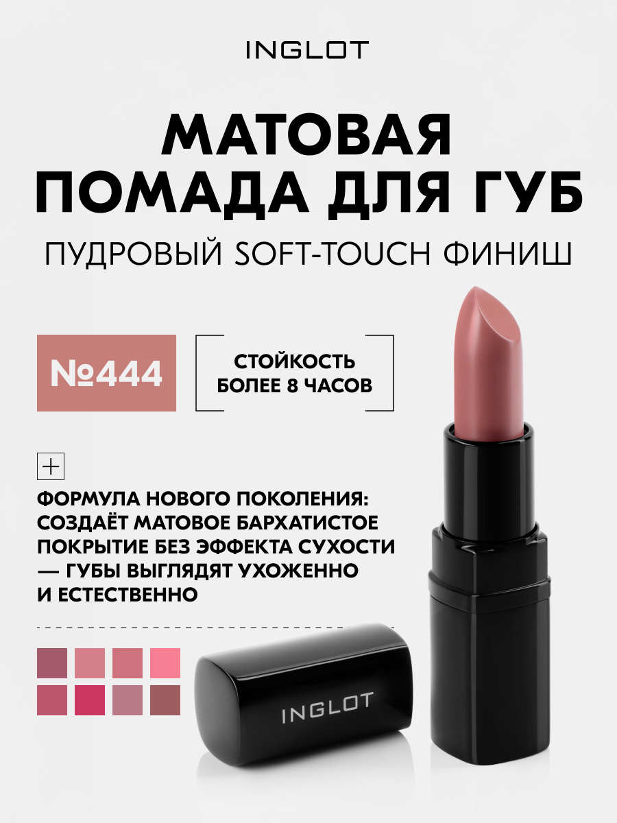 INGLOT Lipstick Matte — матовая помада для губ с бархатным soft-touch финишем, стойкость 8+ часов, увлажняющая формула №444M