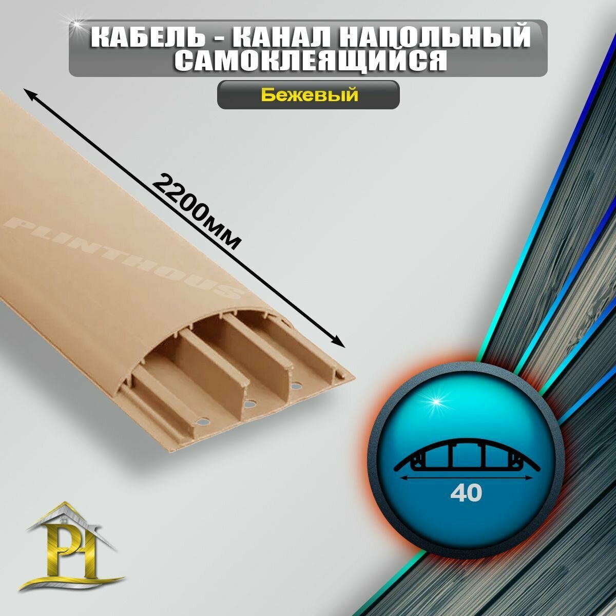 Кабель-канал напольный самоклеящийся 40мм - 2200мм - Бежевый