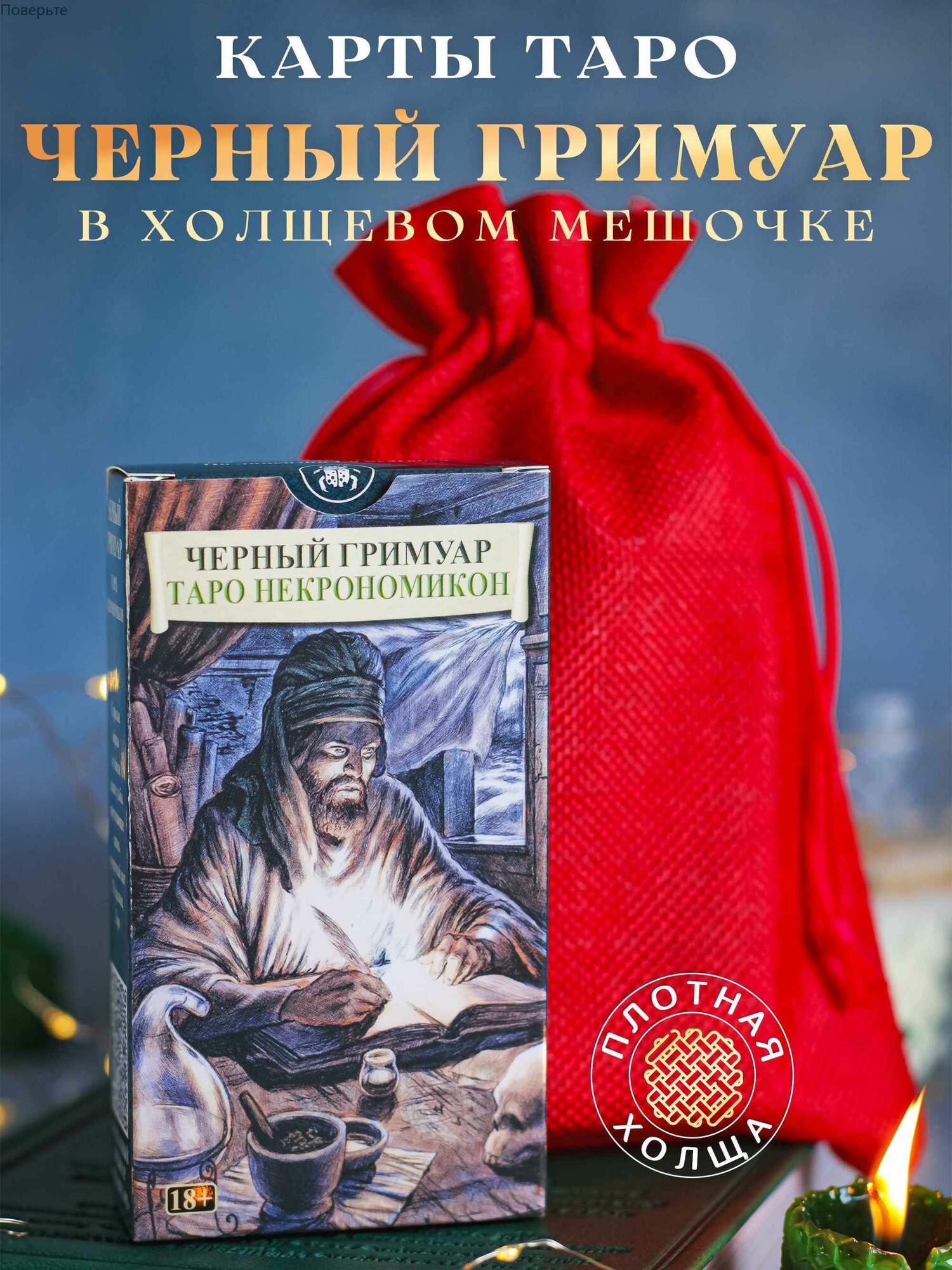 Таро Черный Гримуар Некрономикон + мешочек в подарок / Гадальные карты, 78 карт таро с инструкцией на рус. языке