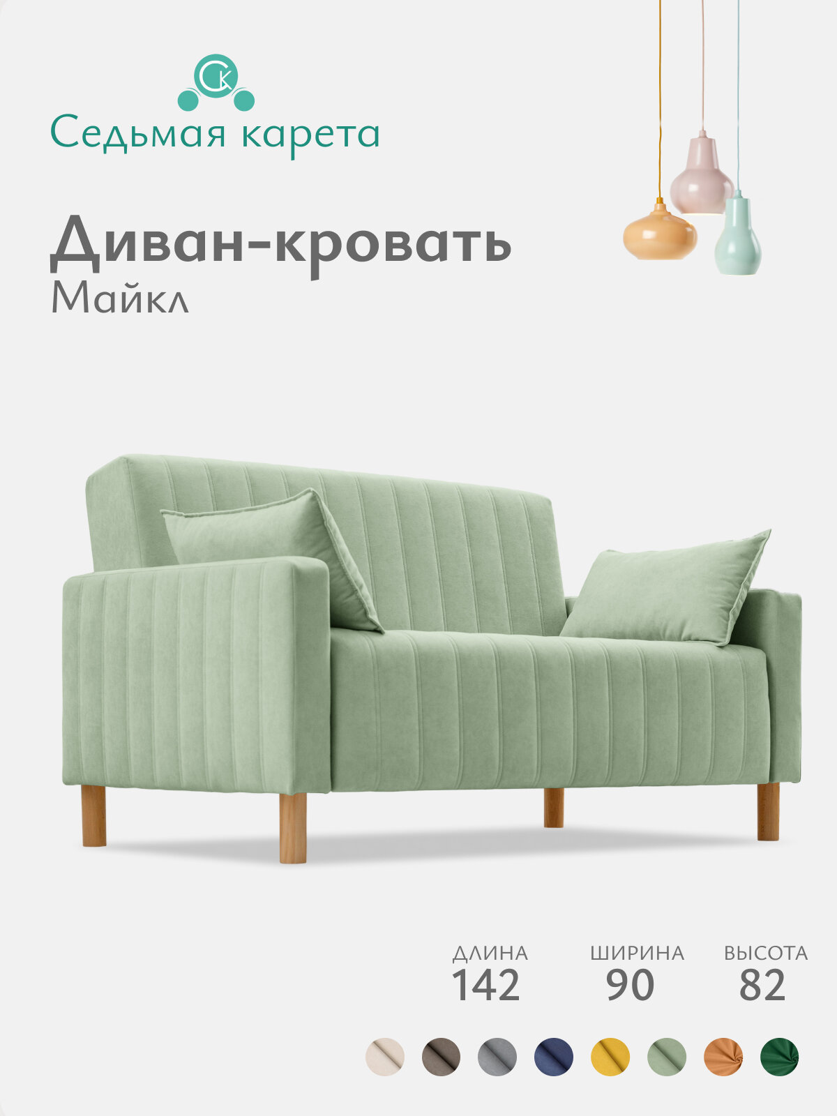 Диван раскладной прямой Майкл 142х82х90 см, К70, диван кровать светло-зеленый 197х120 мм, механизм-односекционный МТД
